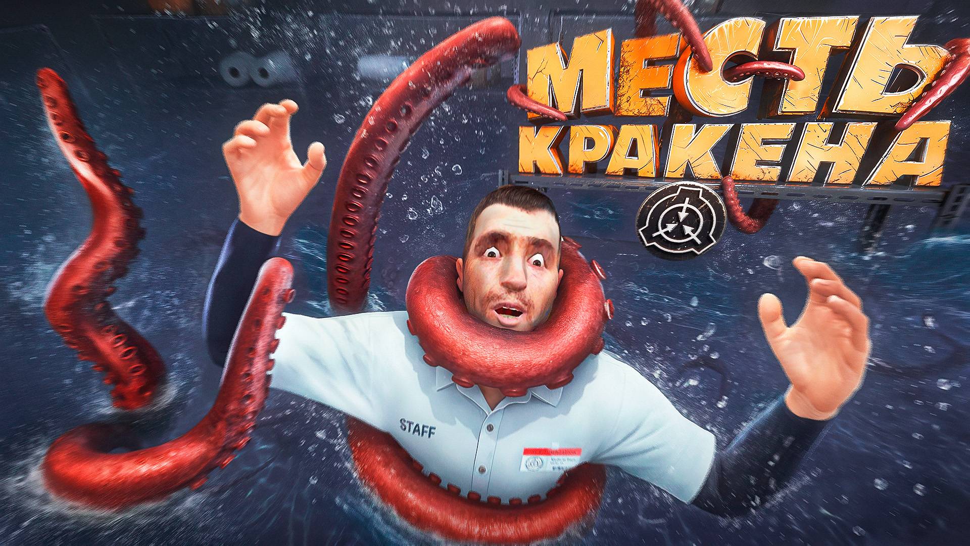 НОВЫЙ SCP - SCP-252 ГИГАНТСКИЙ КАЛЬМАР! КРАКЕН УНИЧТОЖИЛ ПОДВОДНЫЙ КОМПЛЕКС в Garry's Mod SCP RP