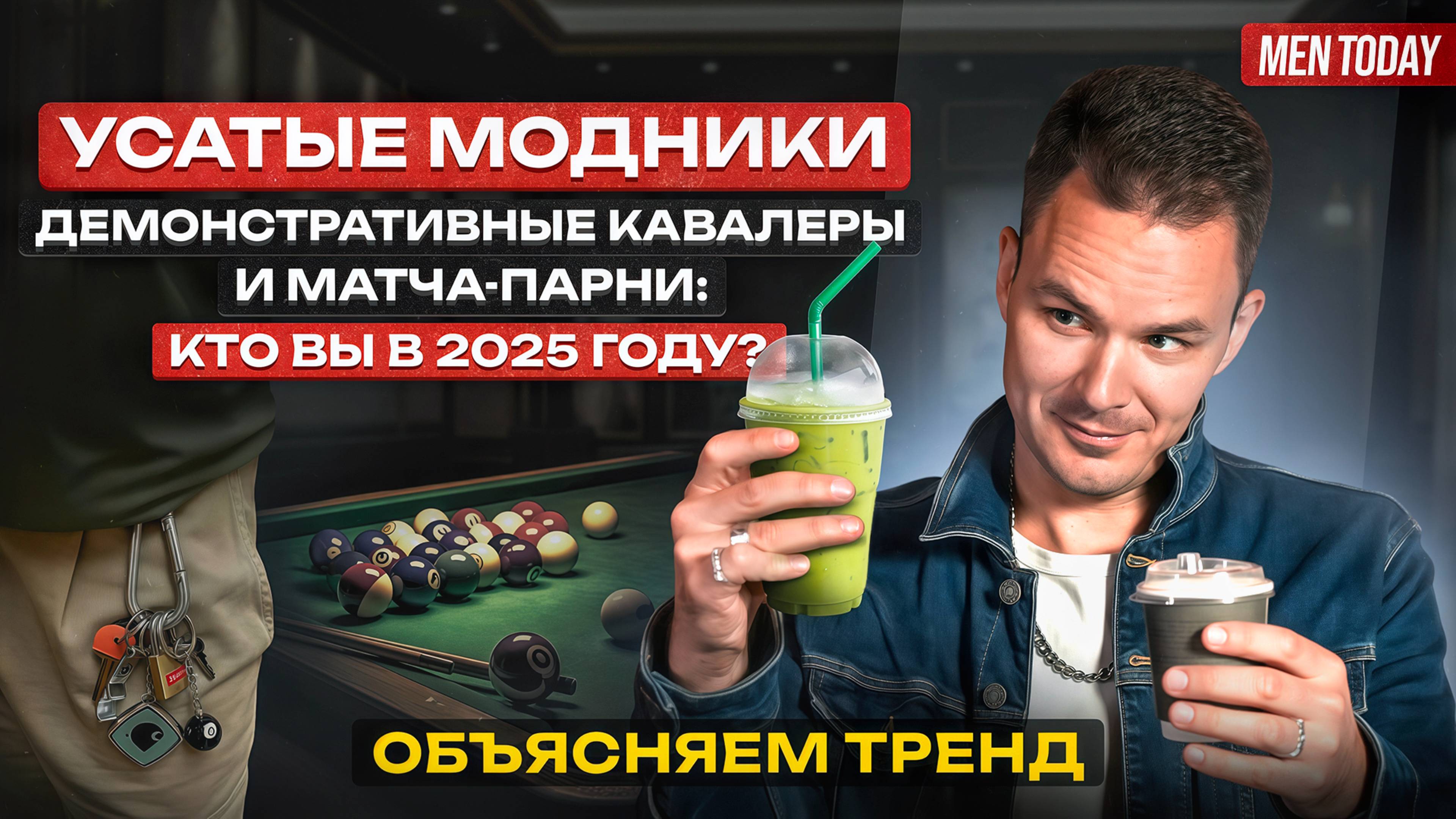 Усатые модники, демонстративные кавалеры и матча-парни: кто вы в 2025 году? | Объясняем тренд