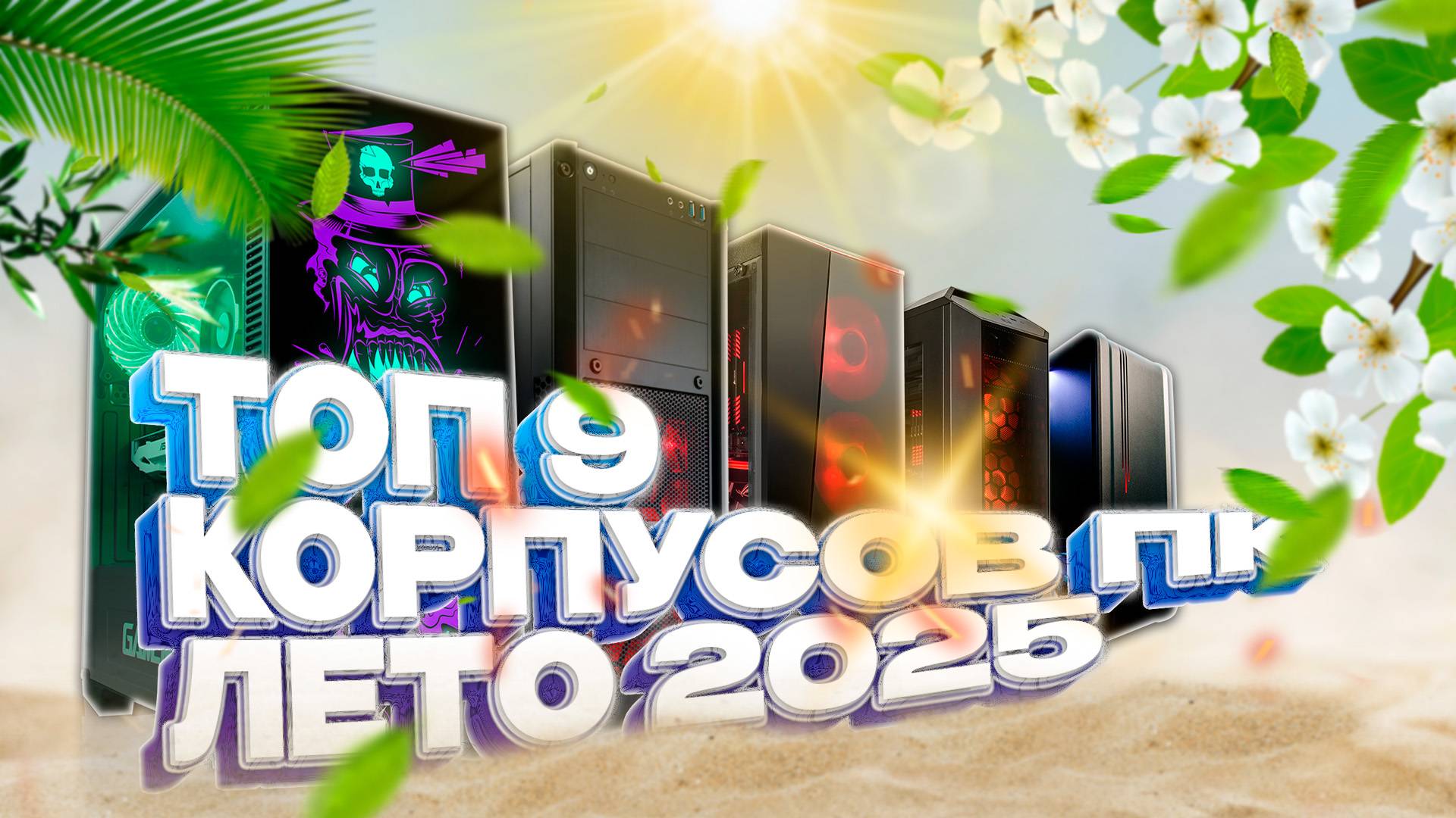 9 лучших корпусов для игровых компьютеров летом 2025 года — от недорогих до топовых