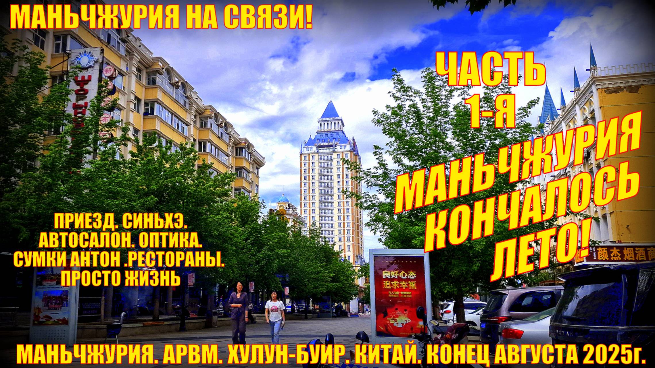 Маньчжурия. Китай. Конец августа 2025. Часть1.