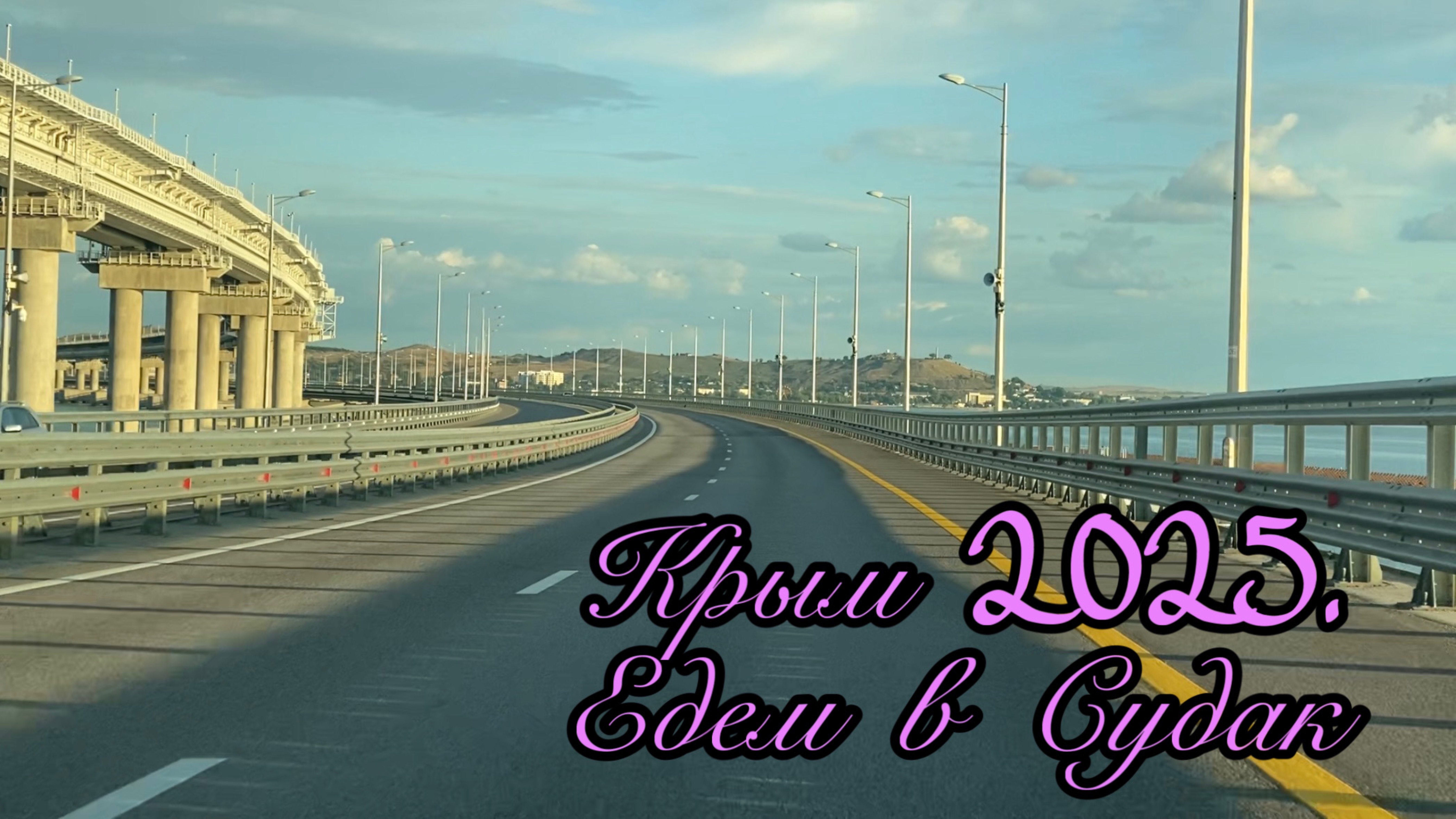 Крымские каникулы 2025г. Дорога в Судак. #крым #море #черноеморе #дорогавкрым