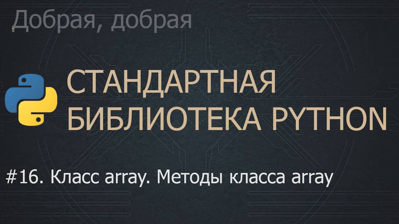 #16. Класс array. Методы класса array | The Python Standard Library