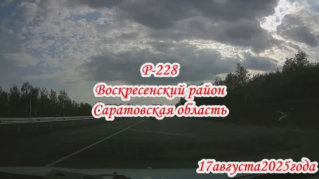 Трасса Р-228 Саратовская область от Хвалынского района до Саратова 17 августа 2025 года