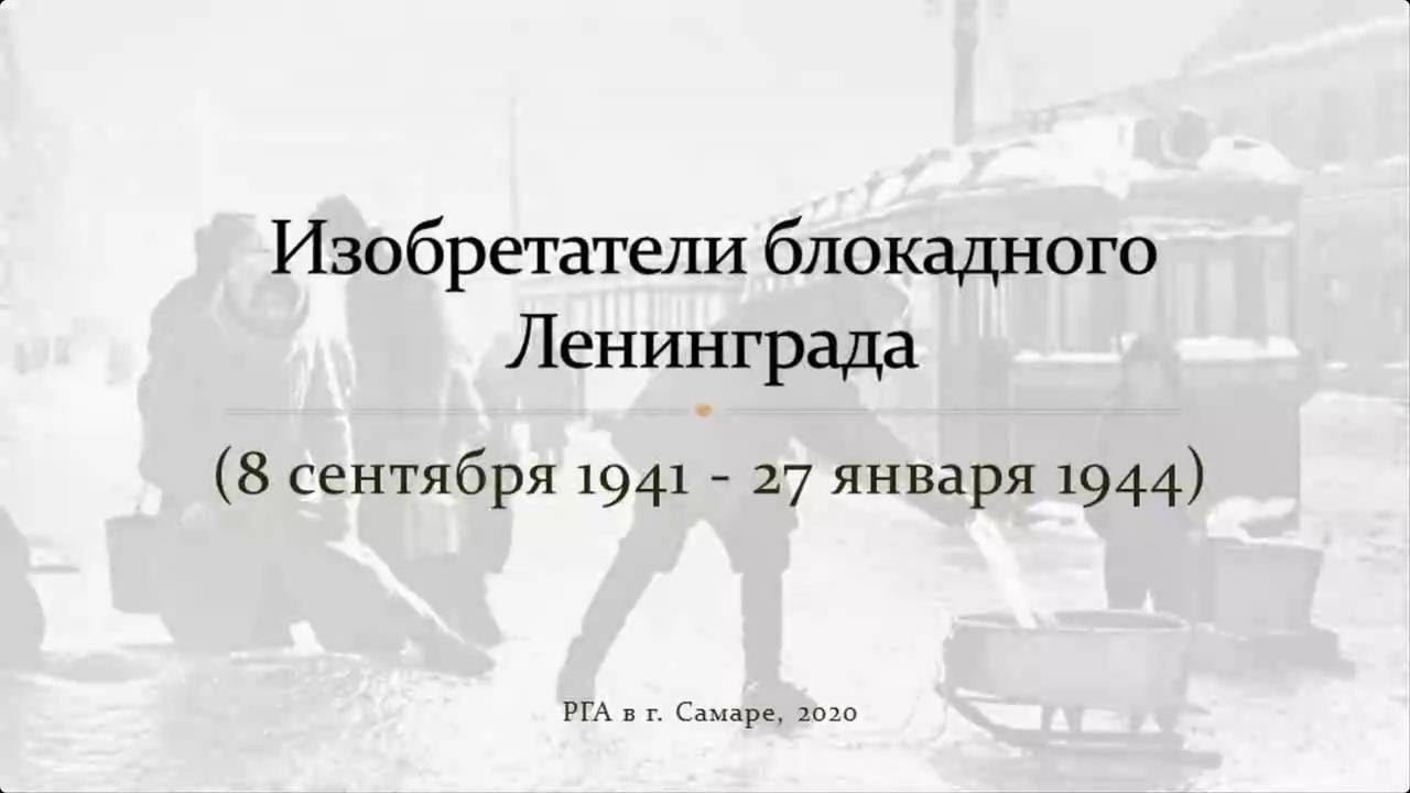 Изобретатели блокадного Ленинграда