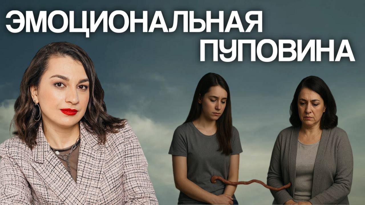 Эмоциональная пуповина: признаки и шаги к взрослости