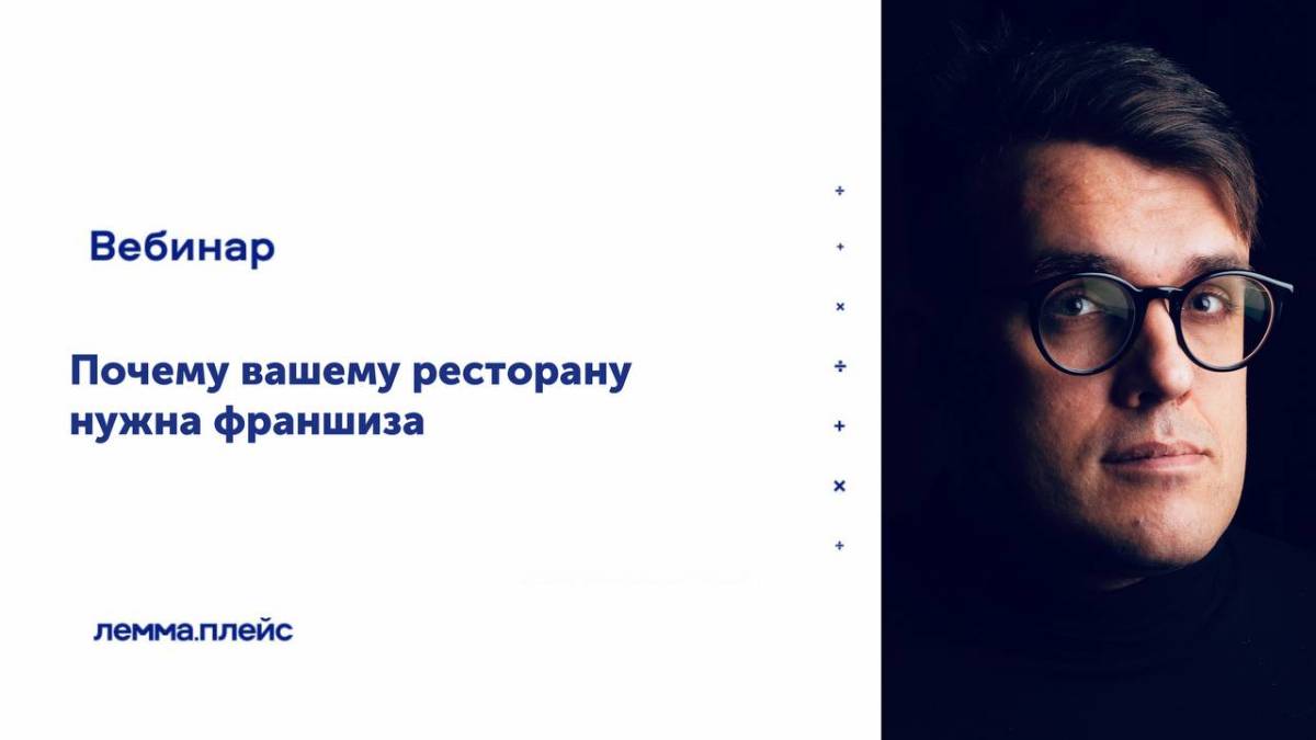 «Почему вашему ресторану нужна франшиза»