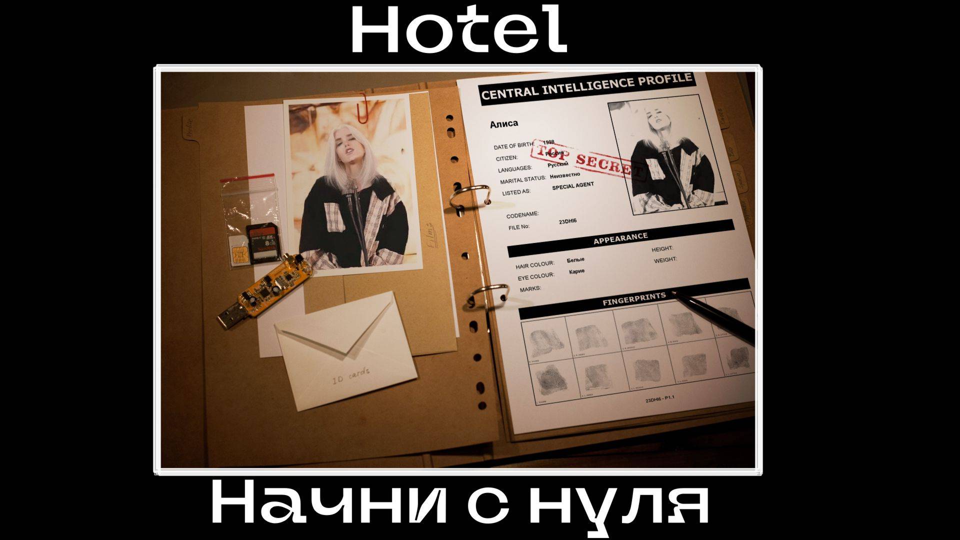 Hotel - Начни с нуля (Балканский рубеж)