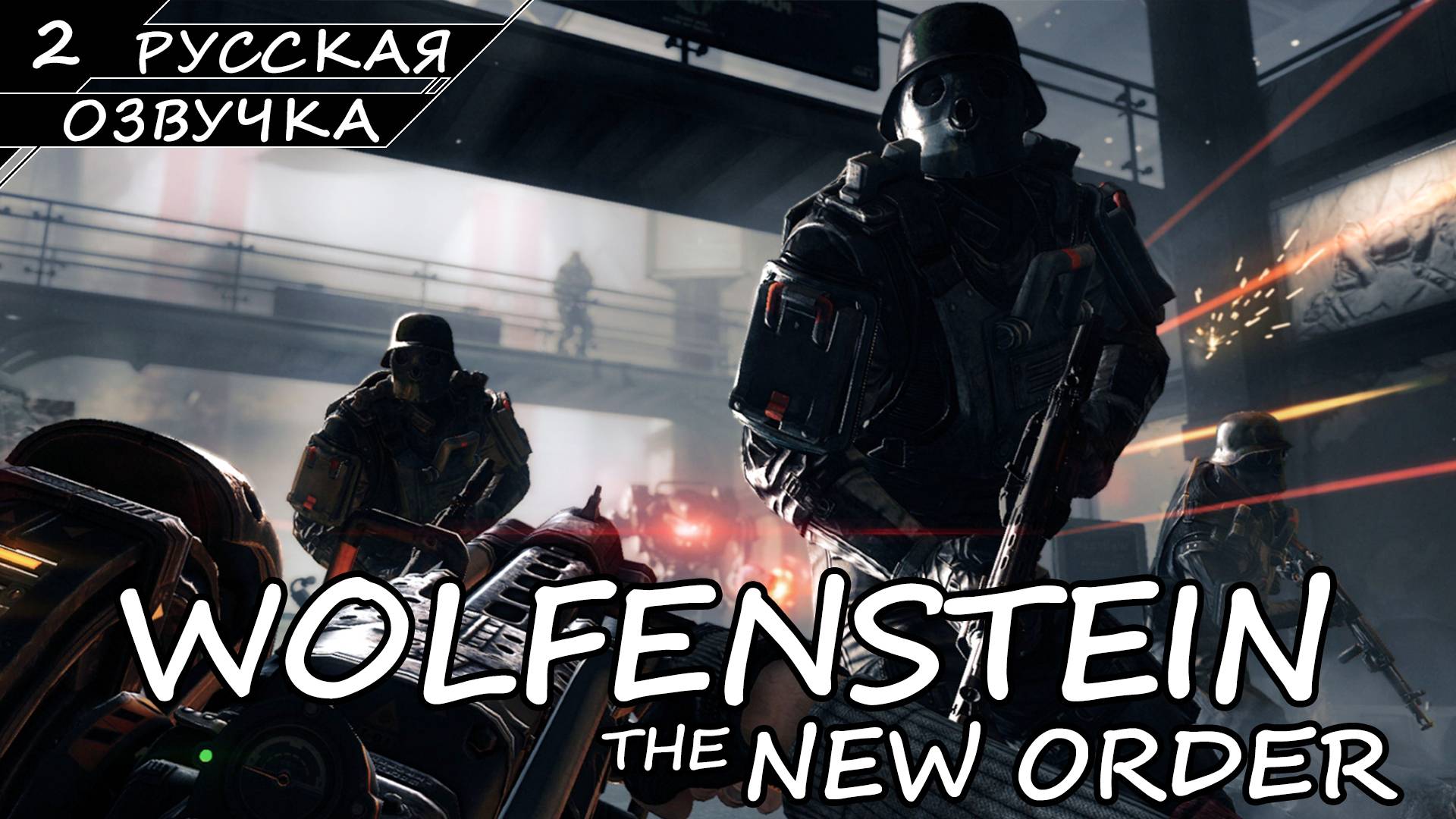Wolfenstein: The New Order - Прохождение #2 (Русская Озвучка / Без Комментариев)