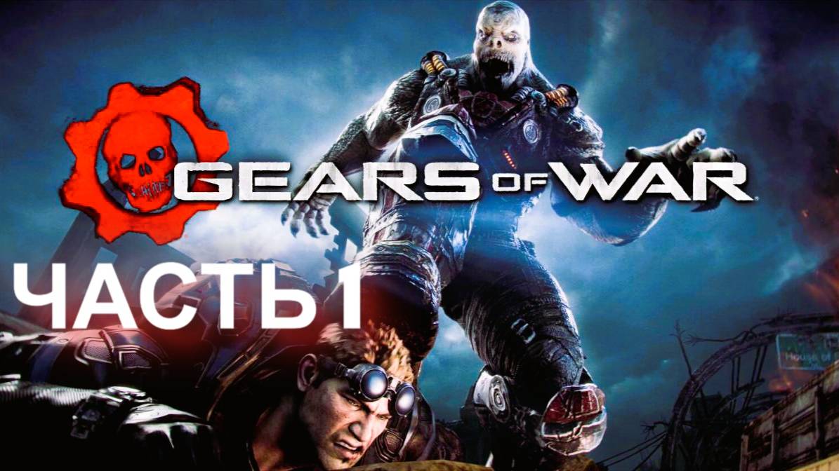 GEARS OF WAR RELOADED. ПРОХОЖДЕНИЕ ЧАСТЬ 1
