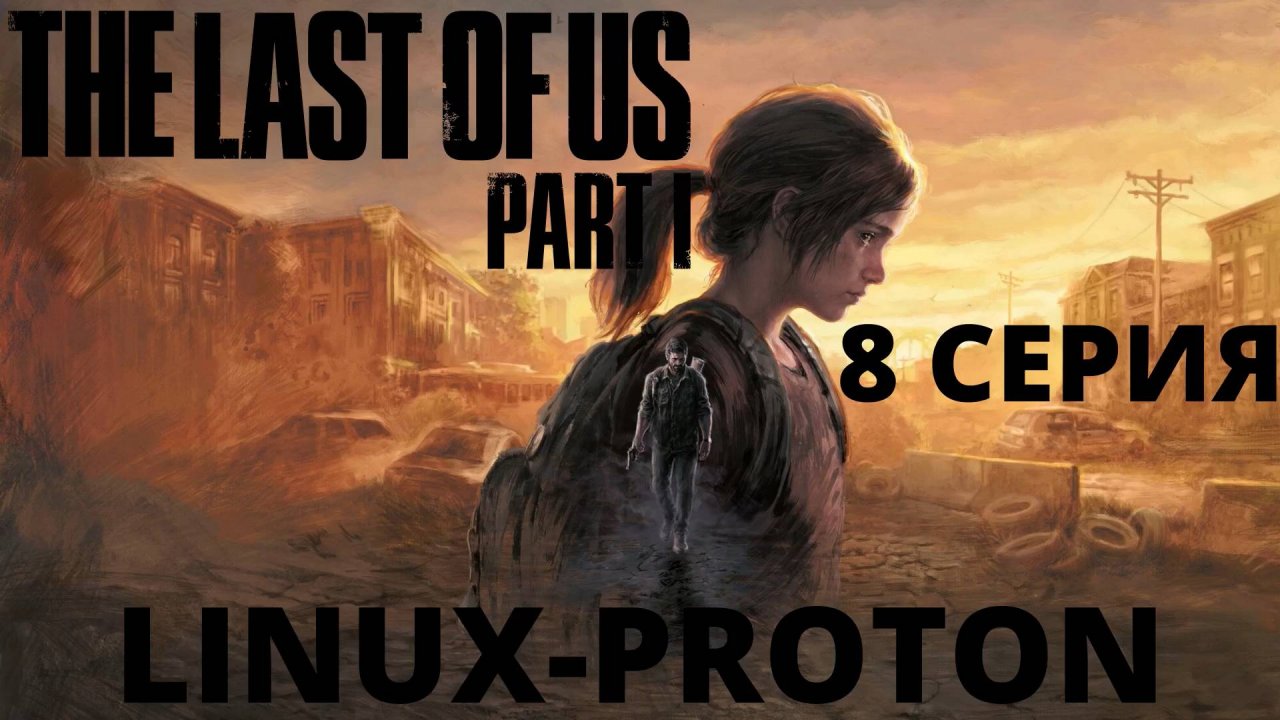 The Last of Us Part I - 8 Серия (Последние из нас часть 1 - Linux - Proton)