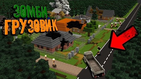 НАШЕЛ ЗАБРОШЕННУЮ ЗОМБИ ДЕРЕВНЮ! Что в ней случилось_! _ Зомби Грузовик "перезалив"