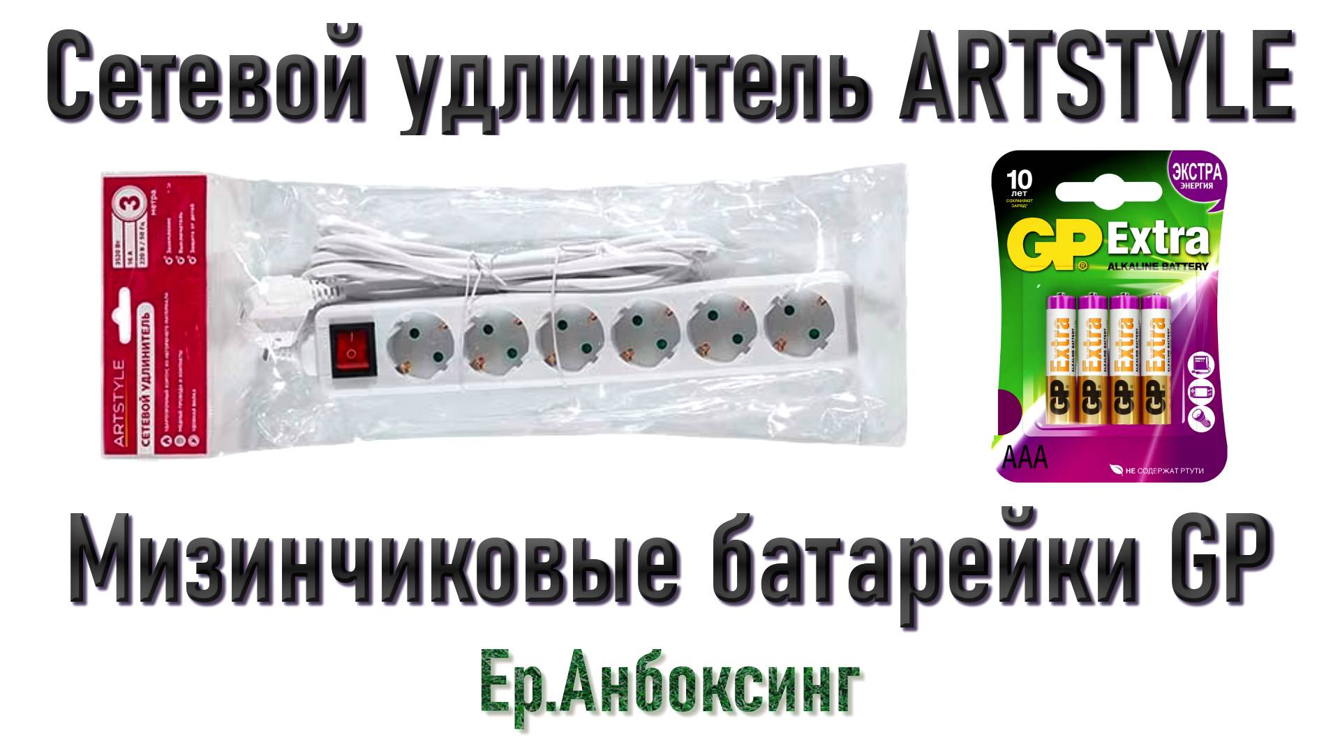 Сетевой удлинитель ARTSTYLE и мизинчиковые батарейки GP ААА | Ер.Анбоксинг - выпуск 28
