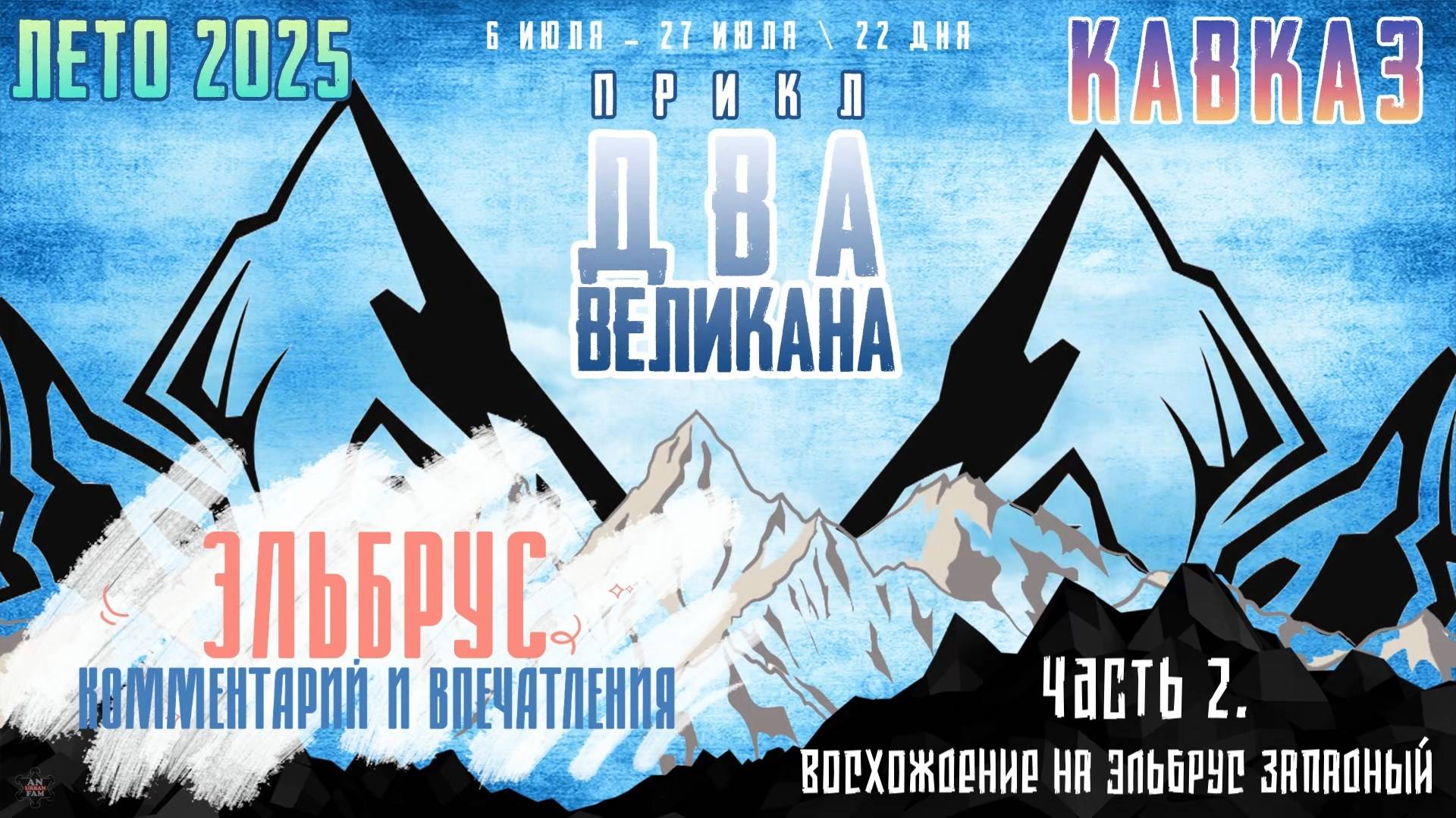 ЗУРБ_ПРИКЛ "Два Великана 2025"_Комментарии Эльбрус