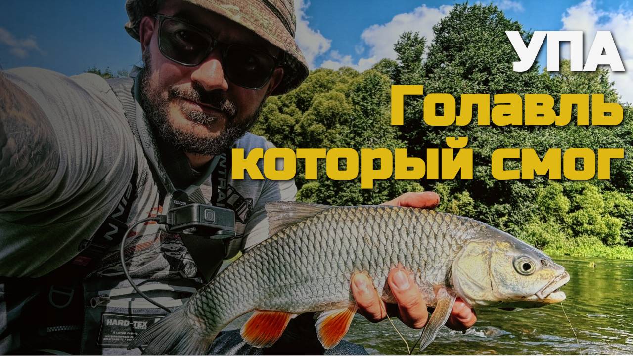Рыбалка на реке УПА. Голавль который спас утрянку.