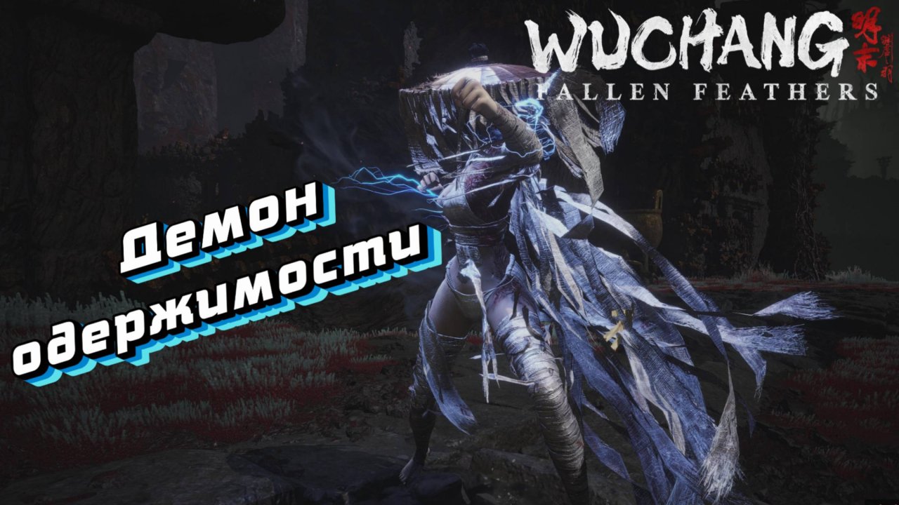 СЛАДКАЯ ИЛЛЮЗИЯ СНА🎮WUCHANG: Fallen Feathers (Хороший финал)