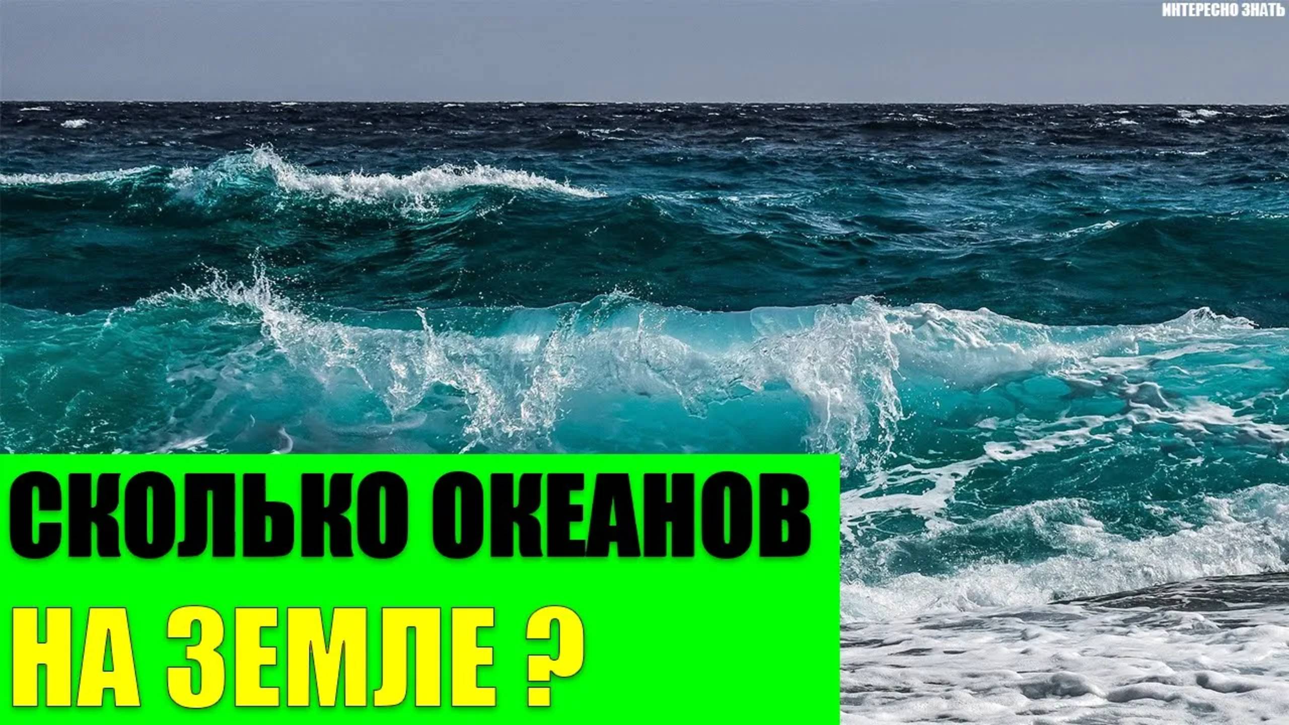 Сколько океанов на Земле 4 или 5?