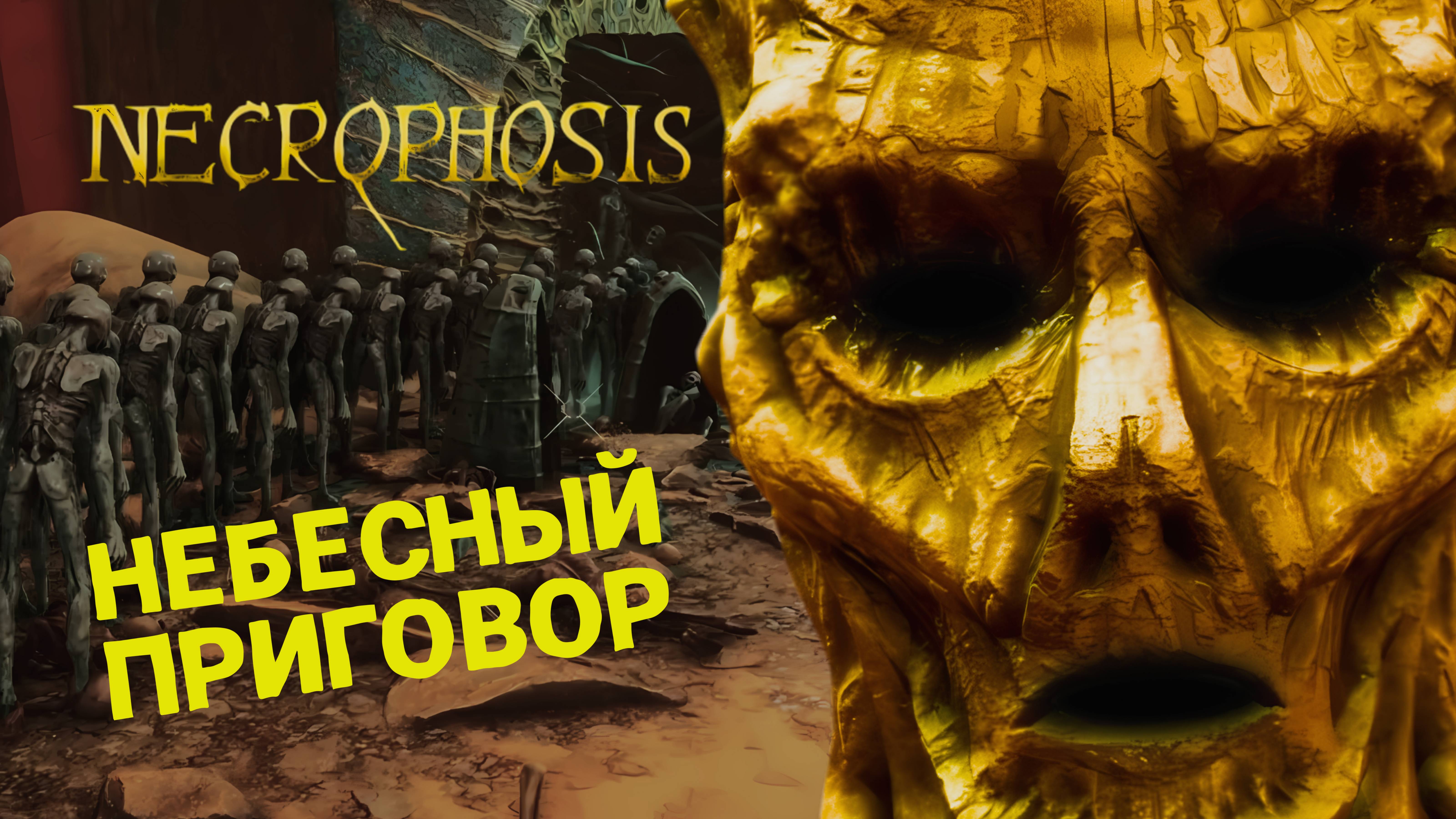 ХОРРОР в стиле ГИГЕРА и ЛАВКРАФТА 🎮 NECROPHOSIS 🎮 ФИНАЛ ПРОХОЖДЕНИЯ