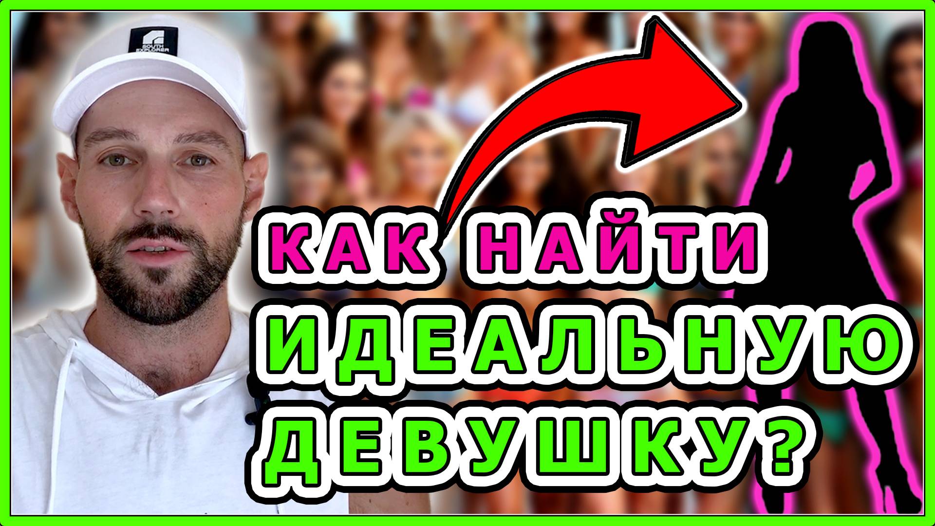 ИДЕАЛЬНАЯ ДЕВУШКА ДЛЯ ОТНОШЕНИЙ! // Как найти девушку? // Как познакомиться с девушкой? //