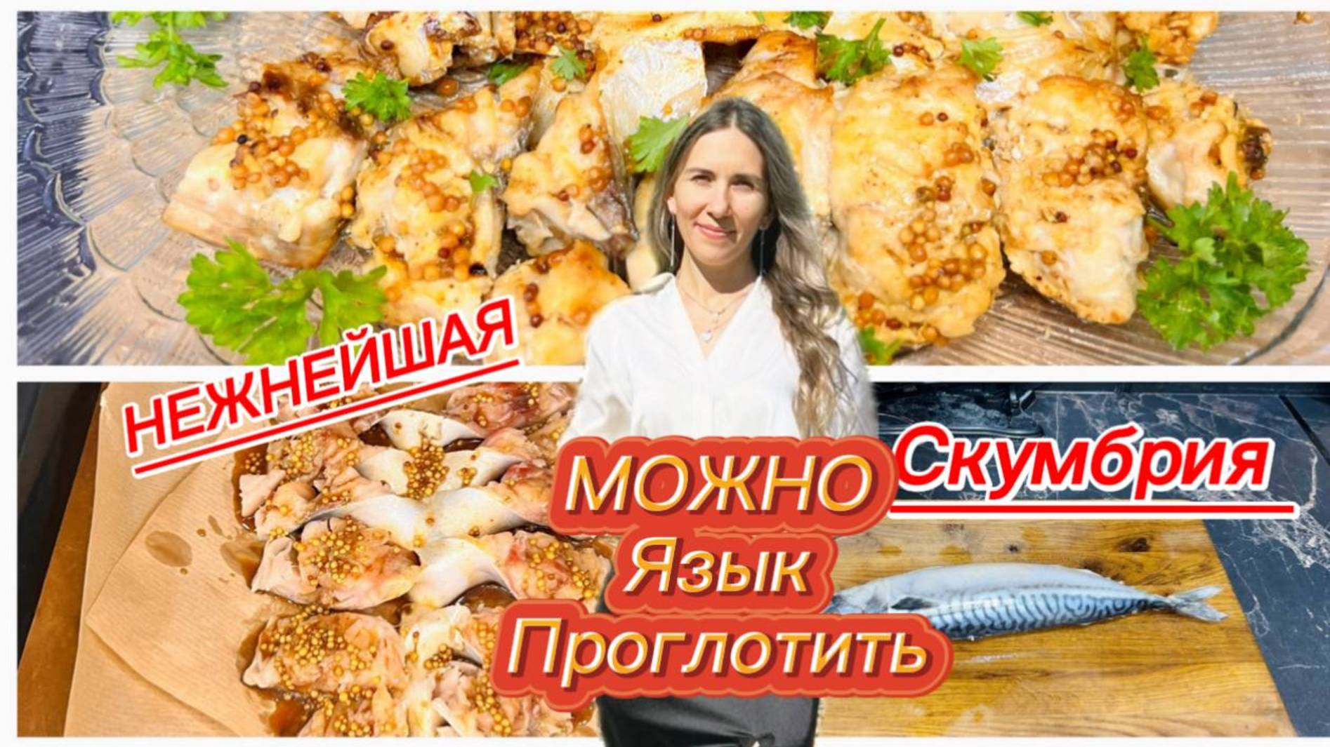 Вкуснейшая скумбрия в духовке, можно язык проглотить