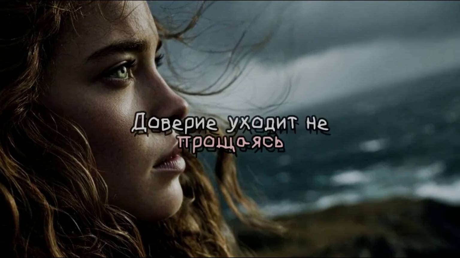 ДОВЕРИЕ УХОДИТ НЕ ПРОЩАЯСЬ  #лучшиепесни #авторскаяпесня #музыка #музыкальныйклип #соул