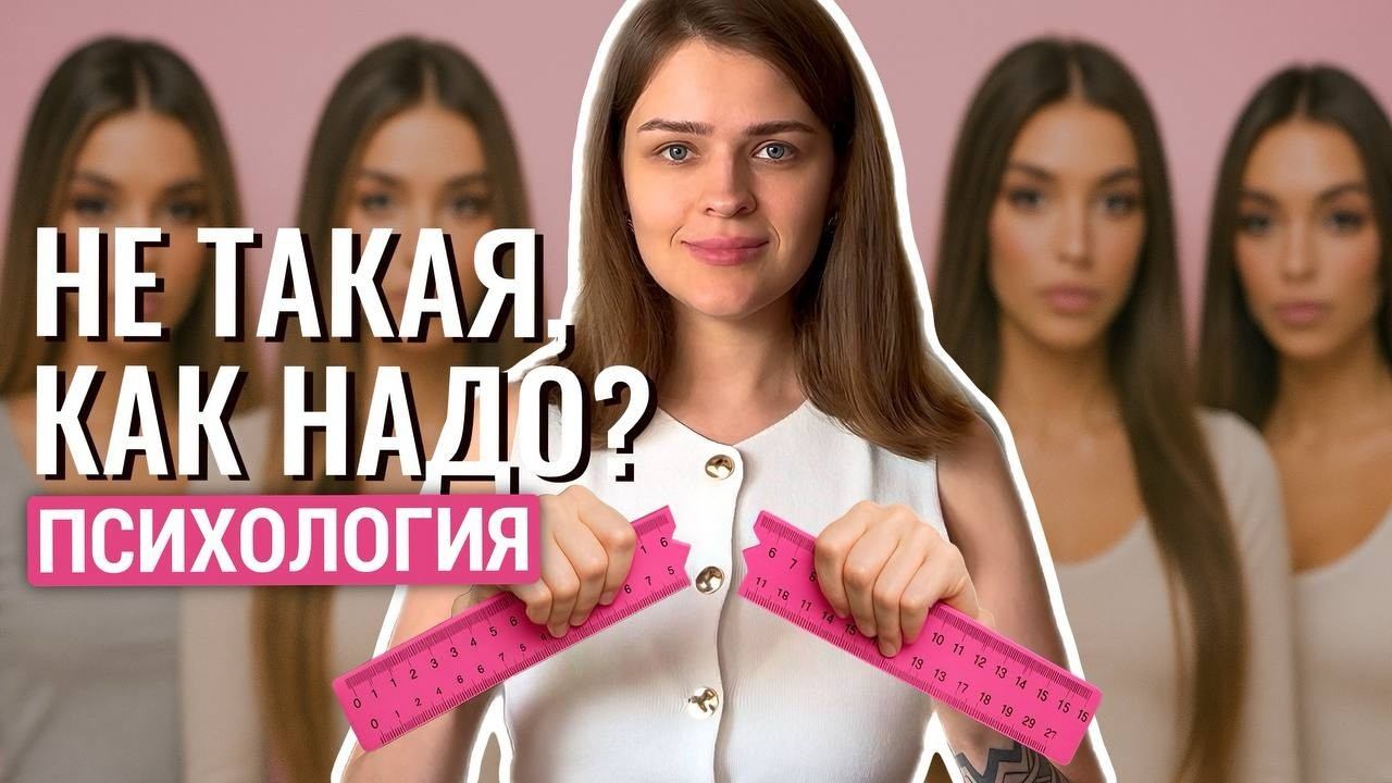 Что делать, если не соответствуешь стандартам красоты?