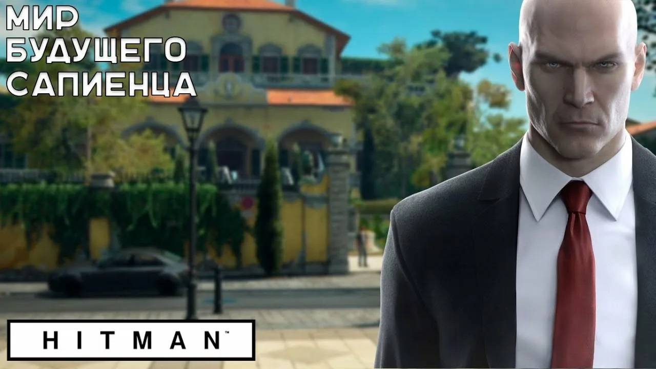 HITMAN 3: Free Starter Pack - МИР БУДУЩЕГО