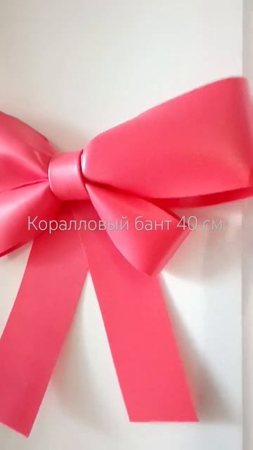 Бант 40 см.-секрет оформления, который вызывает восторг!
