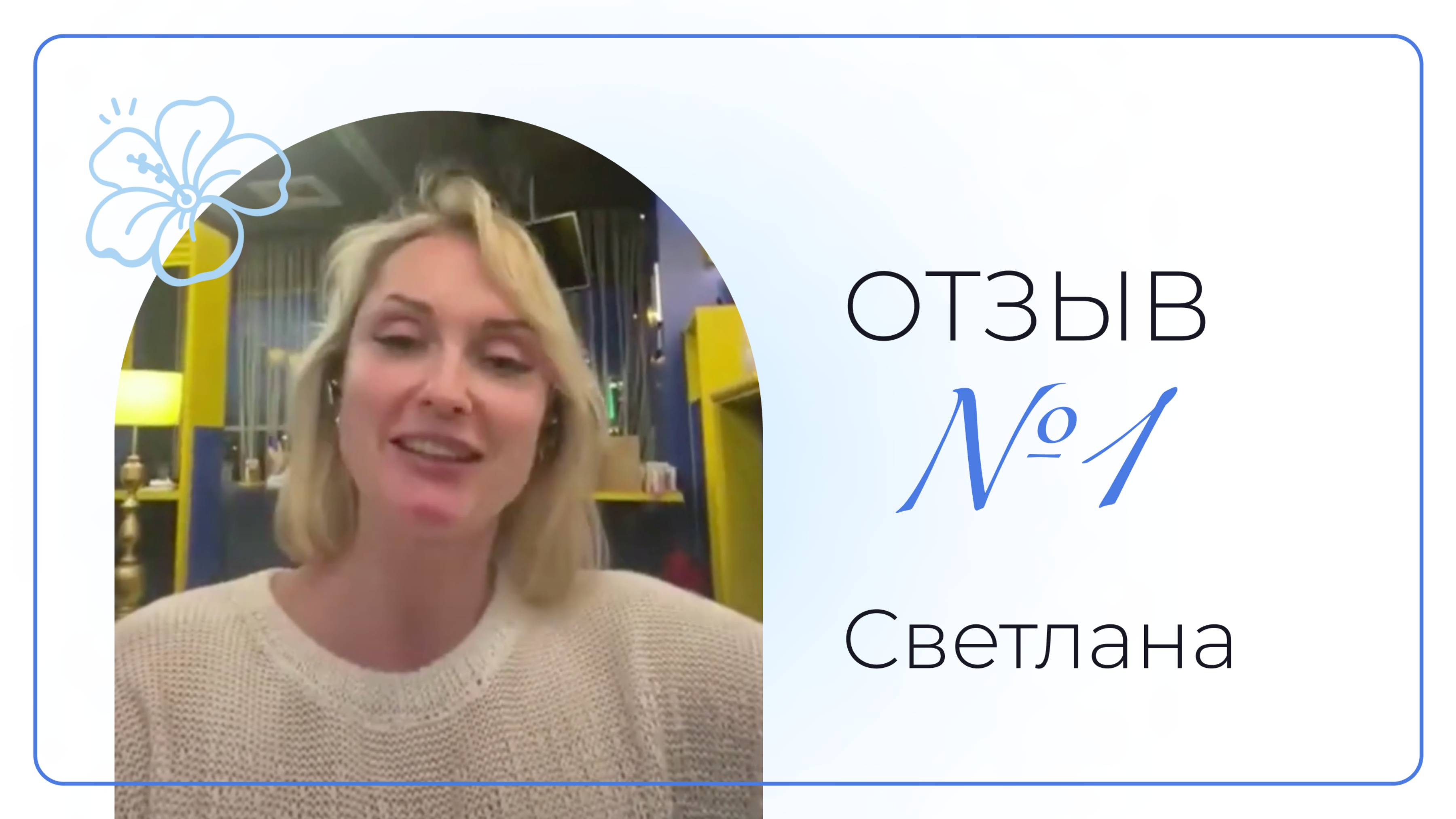 Светлана - отзыв о Школе семейного счастья