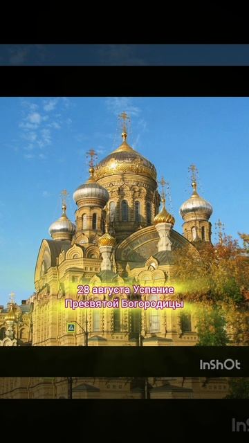 28 августа ☦️☦️☦️ Успение Пресвятой Владычицы нашей Богородицы 🌿🍒🍇🕊️