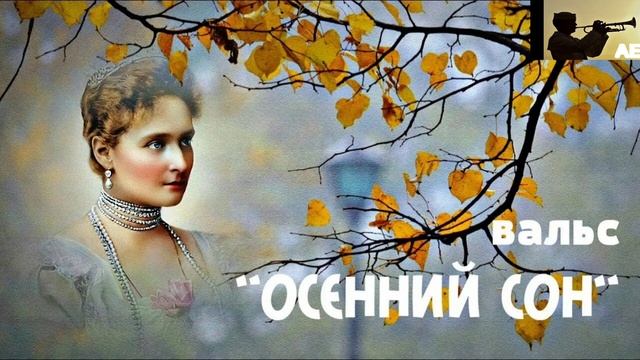 Джойс - Вальс "Осенний сон"