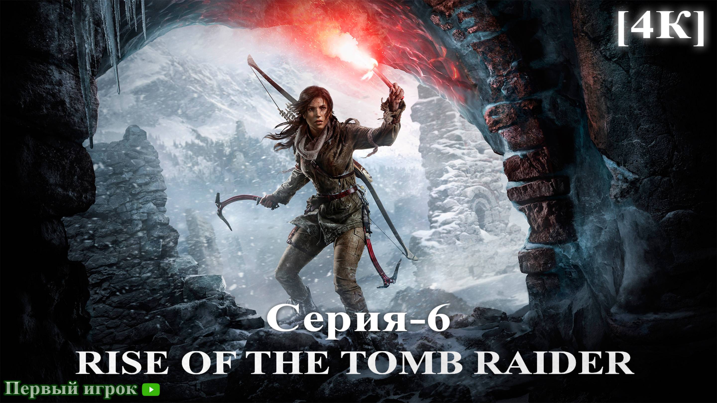 Rise of the Tomb Raider Серия-6 [1080р]
