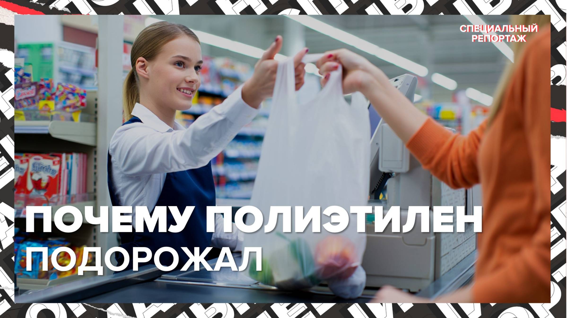 СУПЕРМАРКЕТЫ НАЖИВАЮТСЯ НА ПАКЕТАХ? | Почему полиэтилен подорожал? | Специальный репортаж