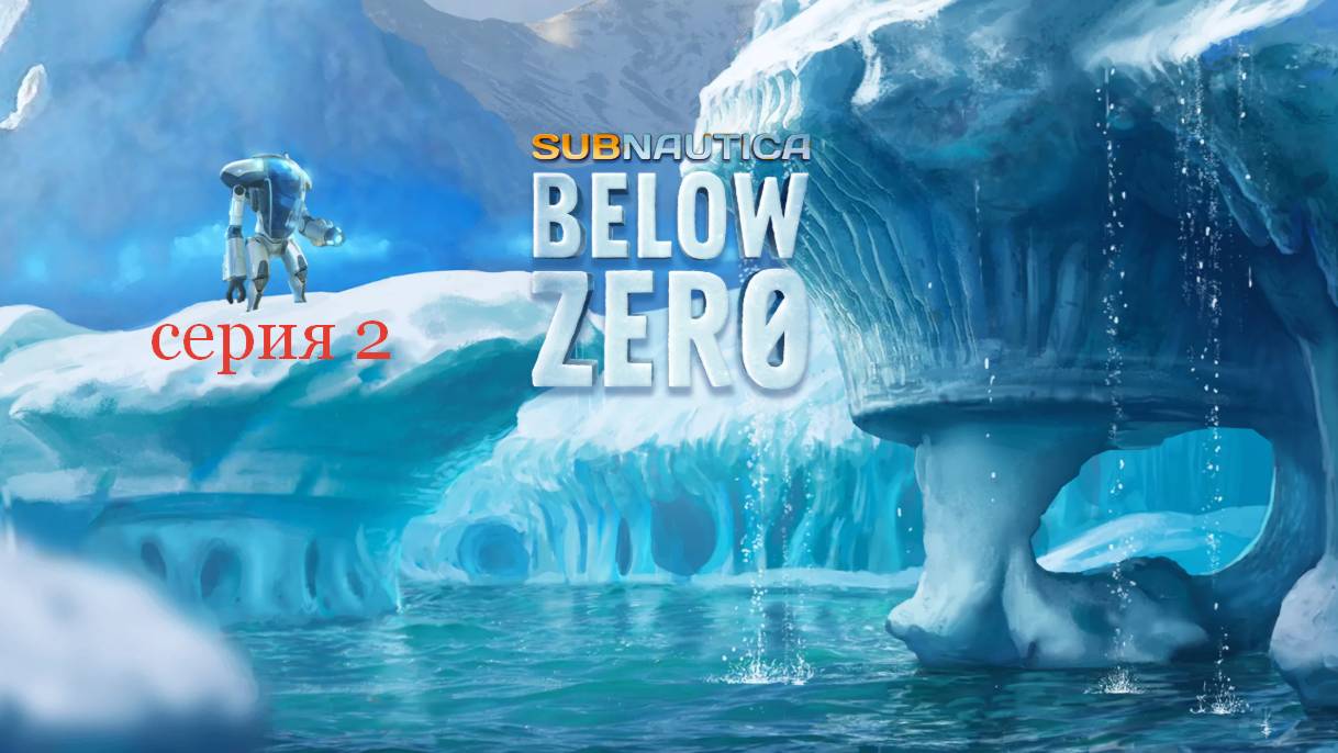 Subnautica Below Zero Серия 2