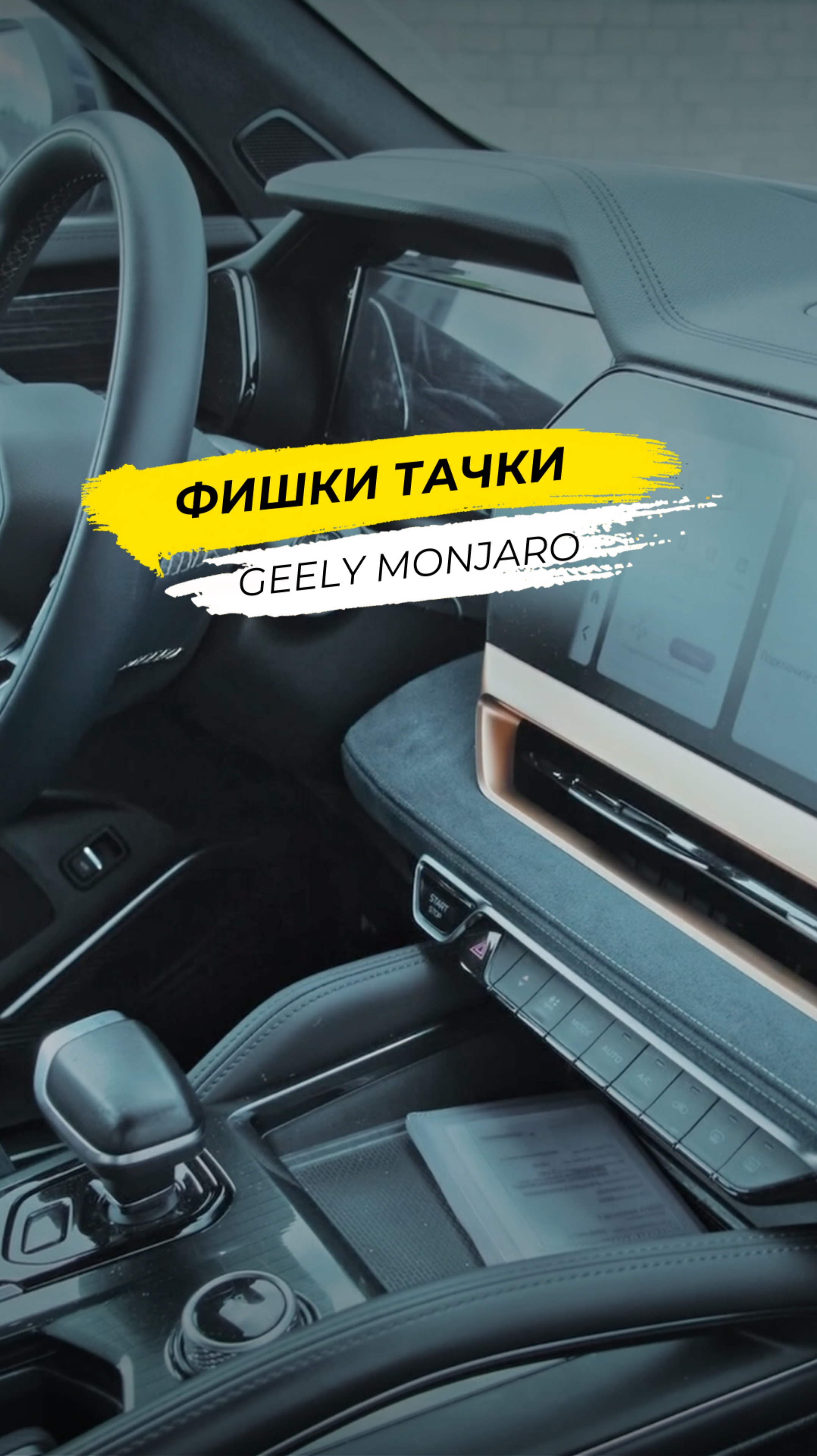 Фишки Geely Monjaro.