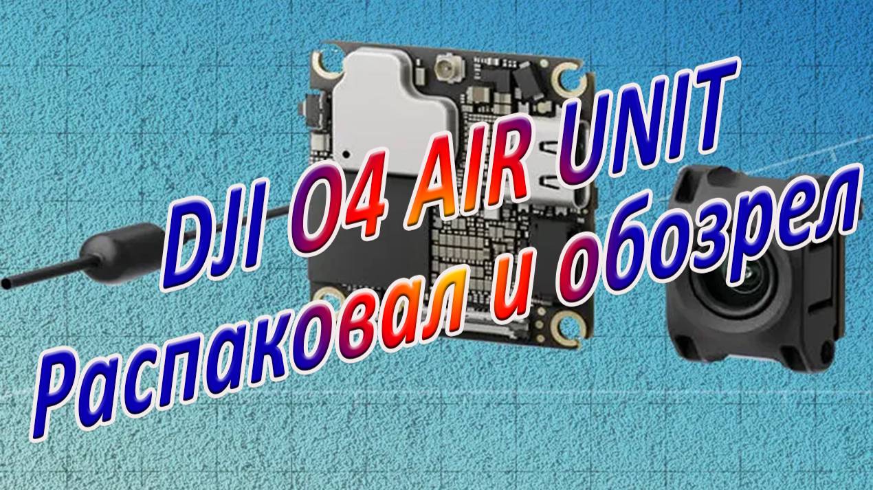 Распаковал и обозрел DJI O4 Air Unit Lite