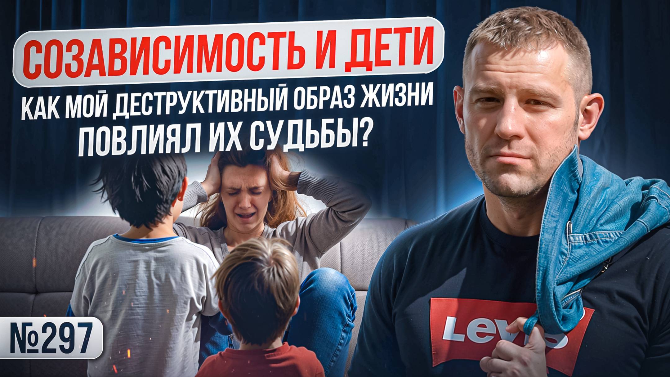 Созависимость и дети: как мой деструктивный образ жизни повлиял их судьбы?
