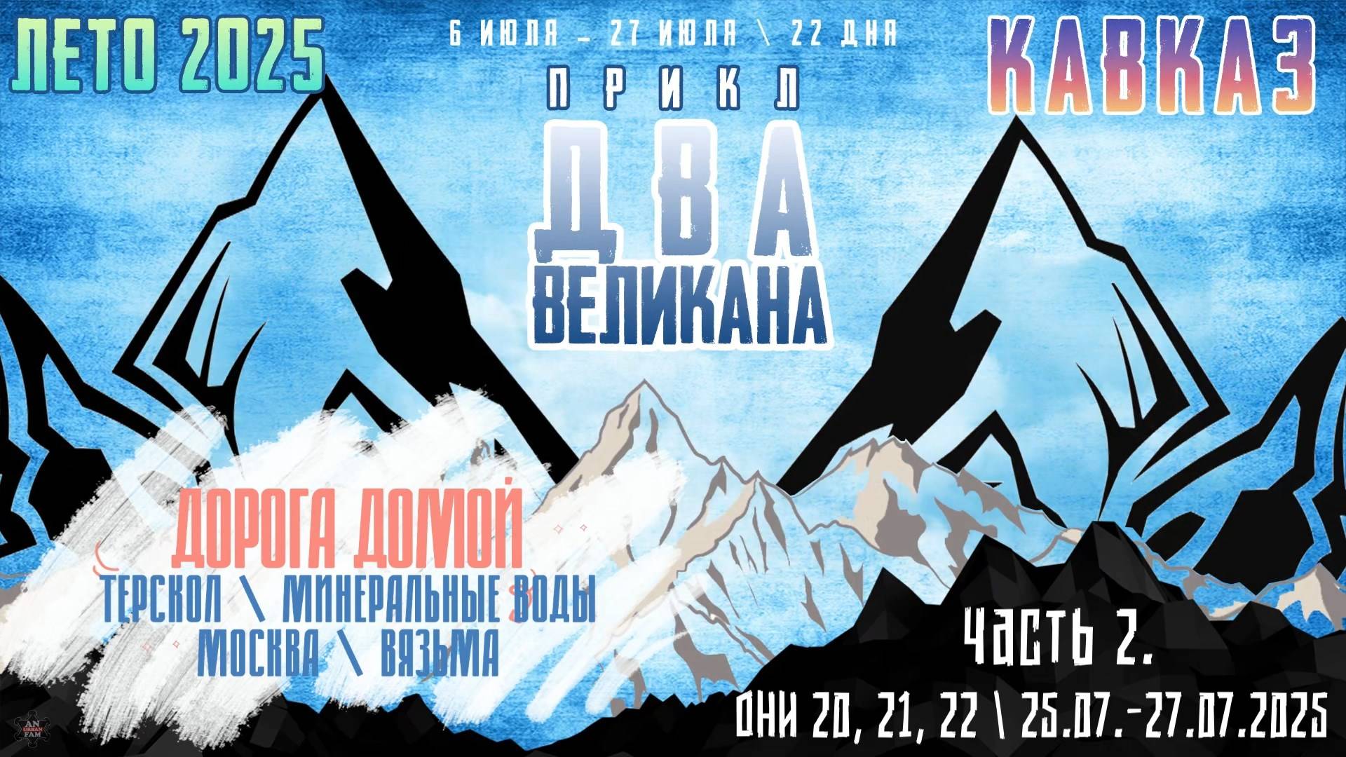 ЗУРБ_ПРИКЛ "Два Великана 2025"_Дни 20-22_25.07-27.07.2025