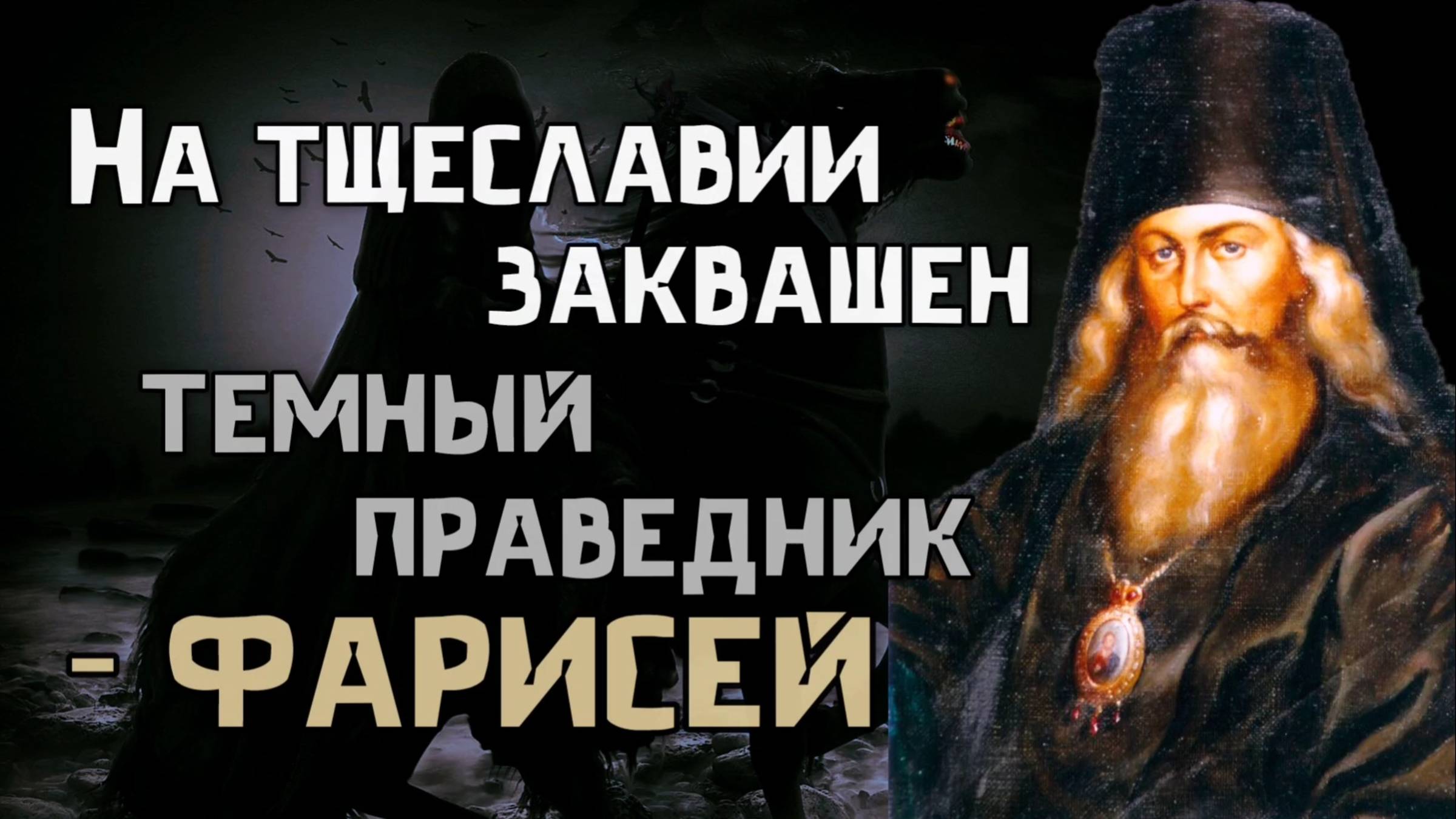 Страшно - не признать себя грешником и услышать приговор Господа! Игнатий Брянчанинов