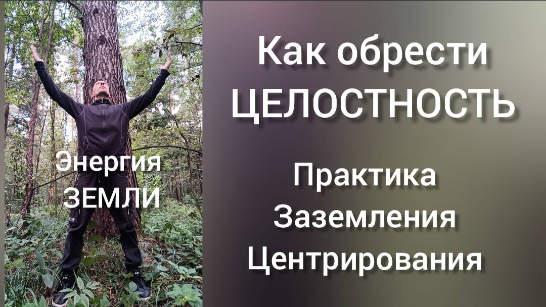 Целостность. Практика Заземления.