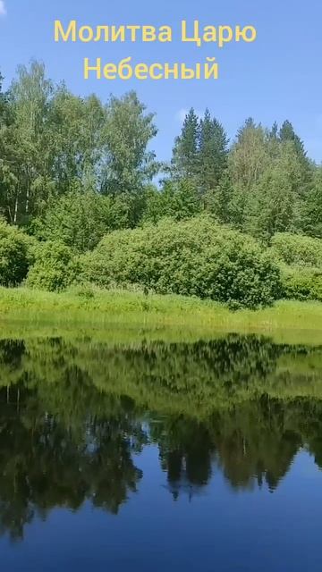 Молитва Царю Небесный