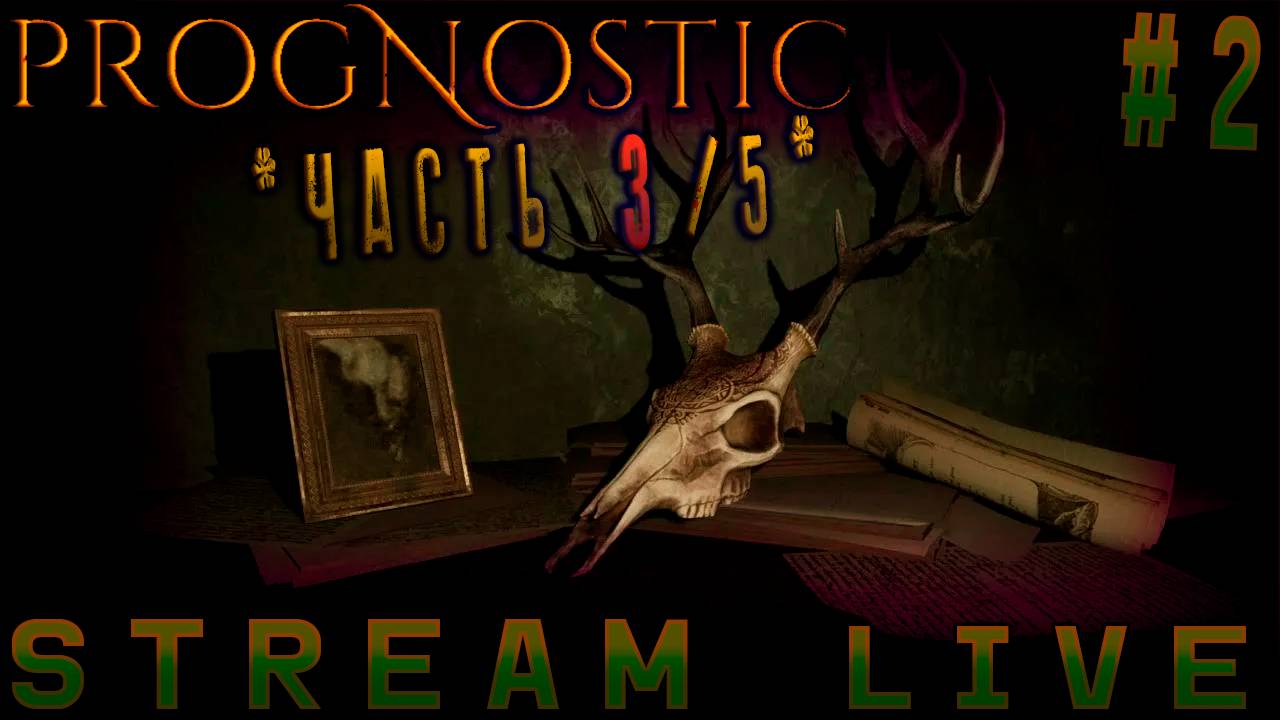 Бабуля нагнетает обстановку. (Часть№3)┃Prognostic #2 Final  [Стрим от 01.12.2023]
