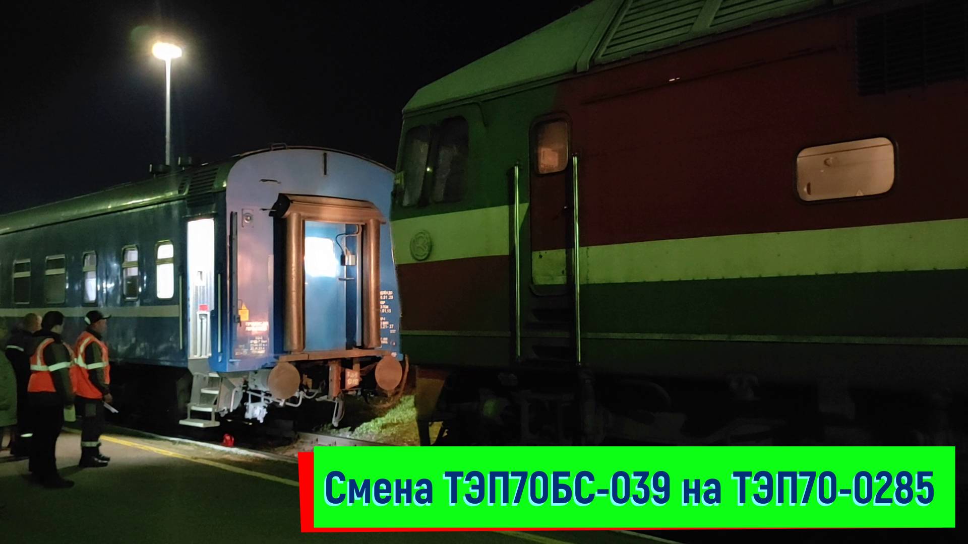 Смена тепловоза ТЭП70БС-039на ТЭП70-0285 на станции Новосокольники