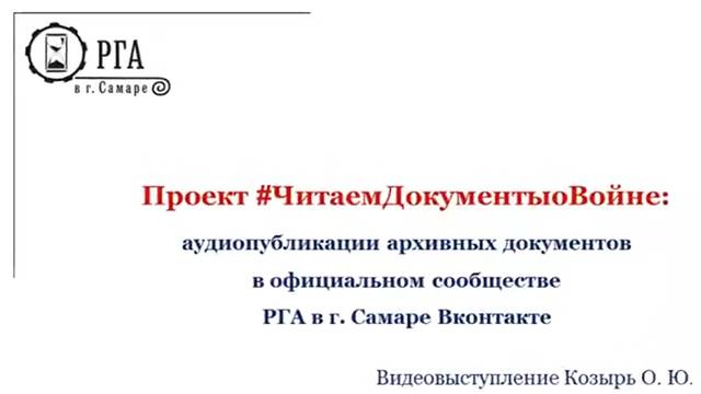 Читаем документы о войне. Видеовыступление на семинаре