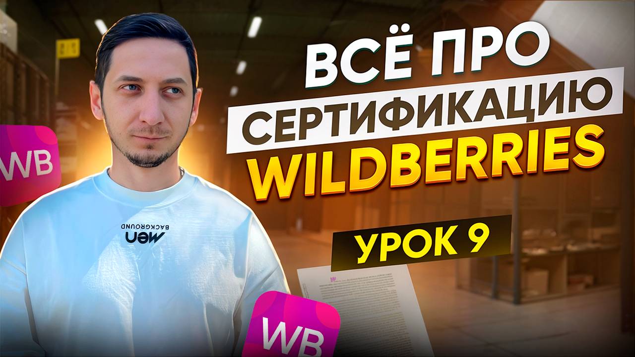 СЕРТИФИКАЦИЯ И ДЕКЛАРАЦИЯ товара для Вайлдберриз 2025. Курс Менеджер маркетплейсов - Урок 9