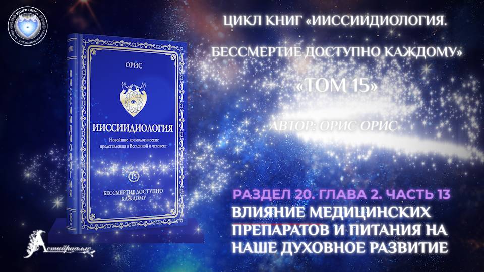 «Влияние медицинских препаратов на наше Духовное развитие». Часть 13. Книга «БДК. Том 15». Орис Орис