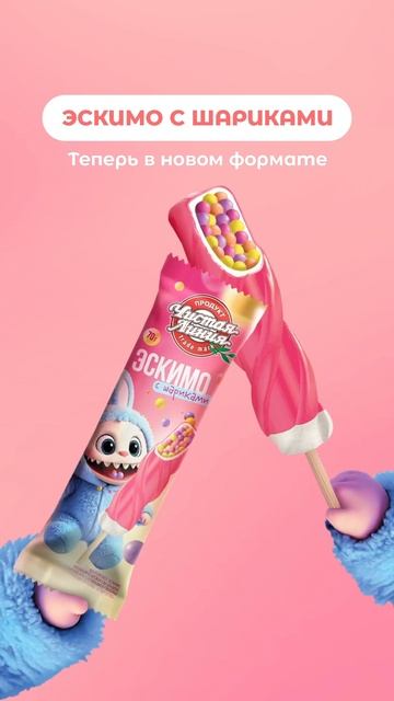 Вау! Трендовое эскимо с шариками теперь в новом формате! 🤩