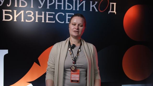 Анна Антонова  форуме "Культурный код в бизнесе"