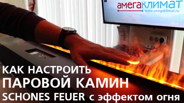 Как настроить паровой электрокамин Schones Feuer с эффектом живого пламени
