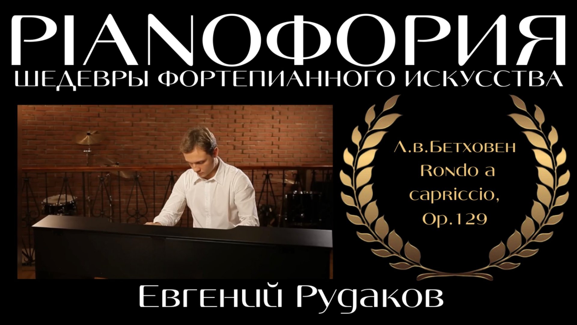 Людвиг ван Бетховен - Ярость по поводу потерянного гроша. Исполняет Евгений Рудаков.