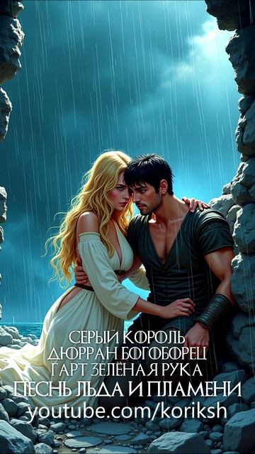Железные острова, Штормовой предел, Хайгарден (Игра Престолов) #Shorts